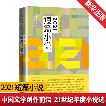 21世纪年度小说选：2021短篇小说 鲁敏叶兆言张者等  人民文学出版社编辑部 编 书籍