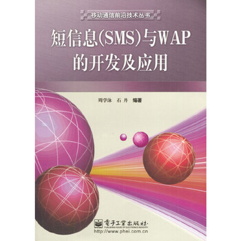 短信息(SMS)与WAP的开发及应用9787505381551电子工业
