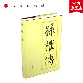 孙权传（精）—历代帝王传记  人民出版社