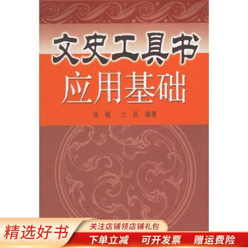 文史工具书应用基础 北辰