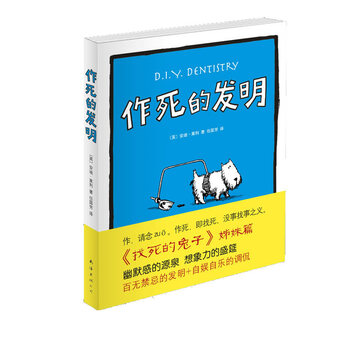 作死的发明[英]安迪·莱利 任 9787544248969