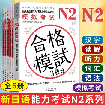 日语n2 新日语能力考试考前对策N2词汇+读解+汉字+听力+语法+新日本语考试二级日语能力测试