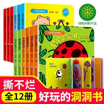 【全套12册】小笨熊洞洞书婴儿宝宝翻翻立体书幼儿早教绘本猜猜我是谁0-3岁绘本启蒙
