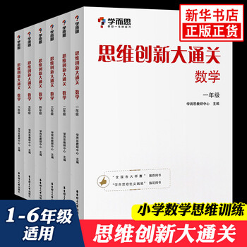 思维创新大通关数学一二三四五六年级 学而思大白本白皮书 小学生奥数竞赛思维训练 小学数学杯赛 思维创新大通关1-6年级套装6册