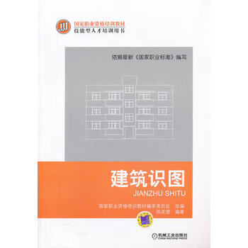 建筑识图 闾成德 机械工业出版社