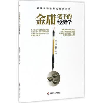 金庸笔下的经济学