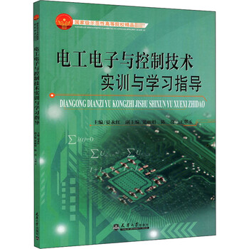 电工电子与控制技术实训与学习指导