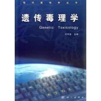 遗传毒理学