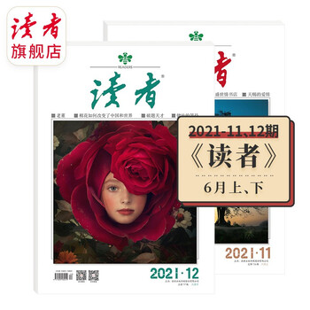 读者旗舰店 读者2021年单月期刊 1-11月单月期刊自选 6月