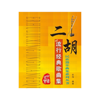  二胡流行经典歌曲集9787547714546