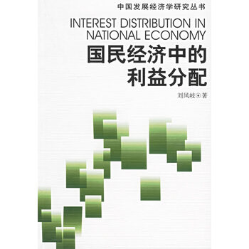 国民经济中的利益分配【正版图书】