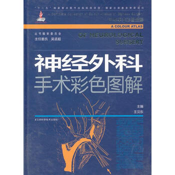 神经外科手术彩色图解 9787553708072