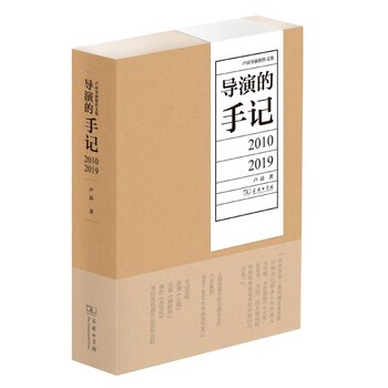 导演的手记：2010—2019