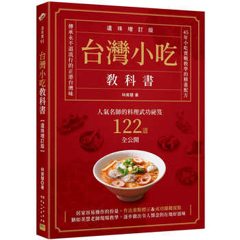 林美慧 中国台湾小吃教科书 遗珠增订版 ：人气名师的料理武*秘籍122道全公开 台版原版