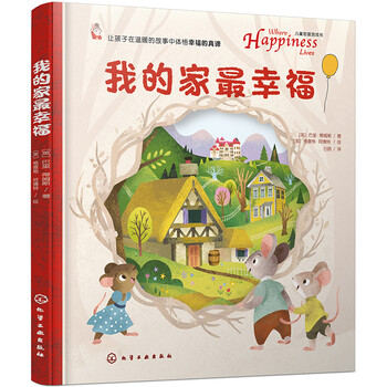 3-6岁 精装：我的家最幸福（附赠配套音频）哲理绘本+洞洞翻翻+亲子游戏