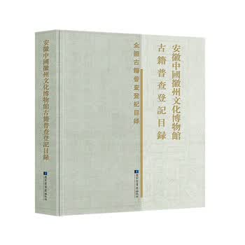 正版 安徽中国徽州文化博物馆古籍普查登记目录9787501371204