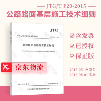  JTG/T F20-2015 公路路面基层施工技术细则 公路交通工程路基路面工程施工标准