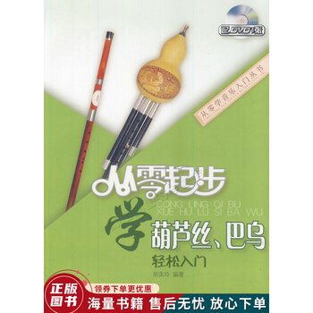 从零起步学葫芦丝、巴乌