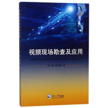 视频现场勘查及应用【正版图书，放心下单】