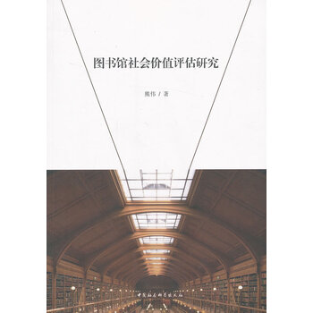 图书馆社会价值评估研究【正版图书】