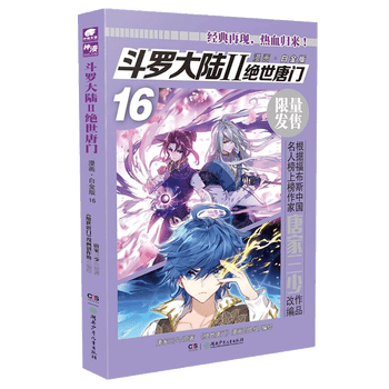 【官方正版】斗罗大陆2绝世唐门漫画白金版1-16册单本 唐家三少绝世唐门斗罗大陆第二部漫画 绝世唐门漫画白金版16