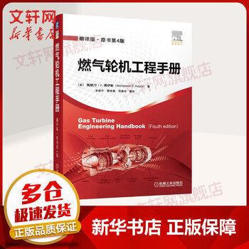 燃气轮机工程手册：翻译版：原书第4版 图书
