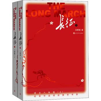 长征(全2册)王树增