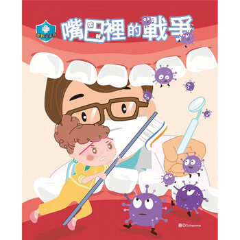 卫教小尖兵02 嘴巴里的战争 目川文化编辑 亲子共读口腔保健知识科普启蒙良好生活习惯儿 港台图书现货