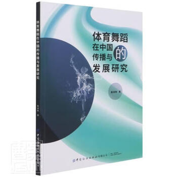 体育舞蹈在中国的传播与发展研究姜淑艳中国纺织出版社9787518085651 运动/健身书籍