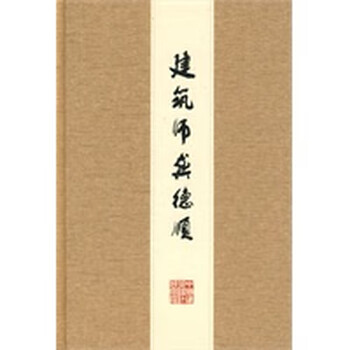 建筑师龚德顺 清华大学出版社 9787302215660