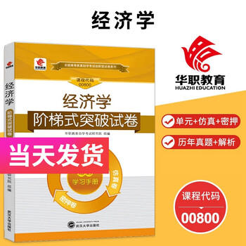 华职自考试卷 00800 经济学 含单元卷仿真卷密押卷真题卷