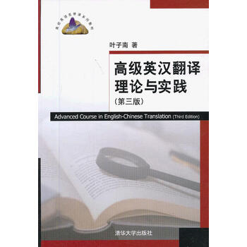 高级英汉翻译理论与实践（第3版）高校英语选修课系列教材叶子南