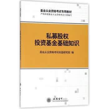私募股权投资基金基础知识 基金从业资格考试命题研究组 立信会计出版社 9787542957856