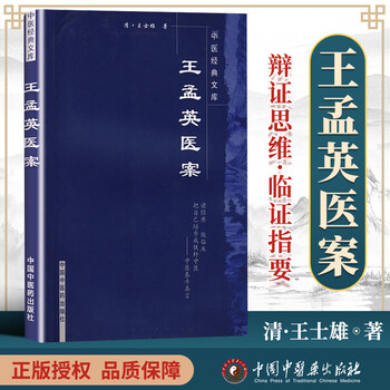 正版 王孟英医案 明清中医临证小丛书(清)王士雄 ,陆士谔  辑,达美君  等校医学中医古籍书籍