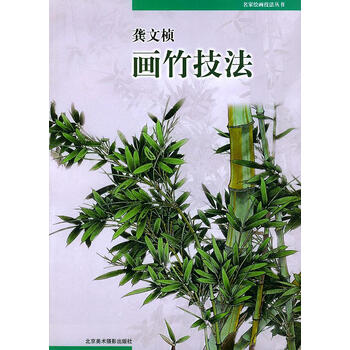 龚文桢画竹技法