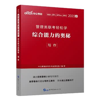 综合能力的奥秘(写作2022版管理类联考轻松学)