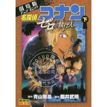 进口日文 名侦探柯南 零之执行人 劇場版アニメコミック名探偵コナン ゼロの執行人 下