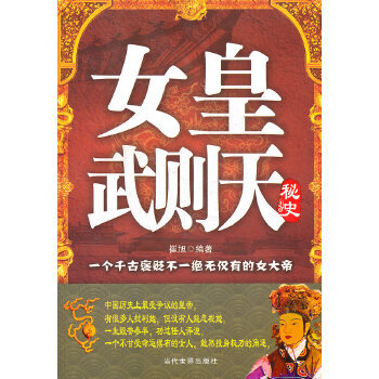 女皇武则天秘史【正版图书】