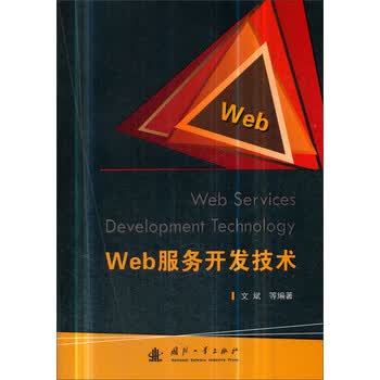 WEB服务开发技术