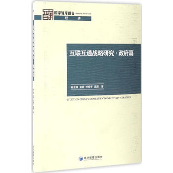 互联互通战略研究政府篇