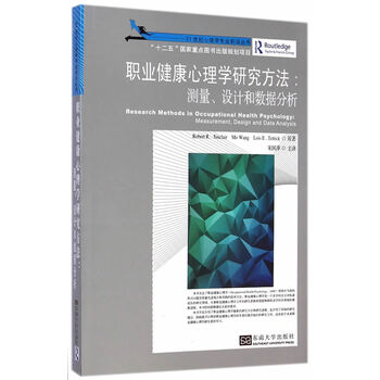 【新华书店 自营京送】职业健康心理学研究方法:测量、设计和数据分析 辛克莱 (Robert R.Sinclair) 东南大