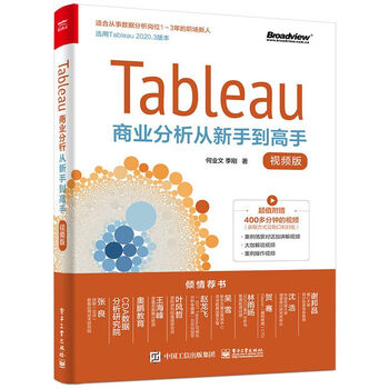 Tableau商业分析从新手到高手(视频版)