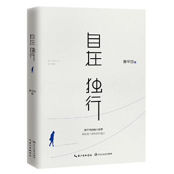 【官方直营】  自在独行 贾平凹的独行世界300万册的国民精神读本 中国作家协会推荐精