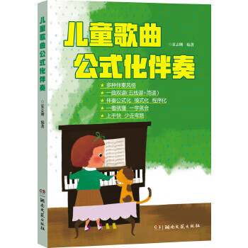 儿童歌曲公式化伴奏 【正版书】