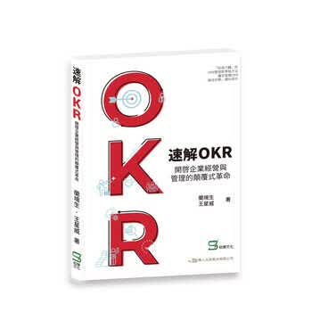 兰堉生 速解OKR : 开启企业经营与管理的颠覆式革命 崧烨文化