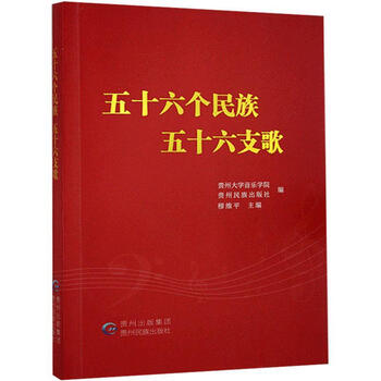 五十六个五十六支歌/贵州出版社9787541226267/音乐书籍