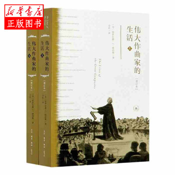 伟大作曲家的生活  生活.读书.新知三联书店 哈罗尔德C勋伯格责编：叶彤译者：...新华书店正版