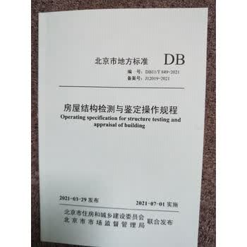 DB11/T 849-2021 房屋结构检测与鉴定操作规程