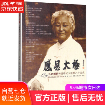【正版图书】感恩太极：扎西解析传统杨式太极拳八十五式 扎西口述，李海水，杨大卫 整理 人民体育出版社