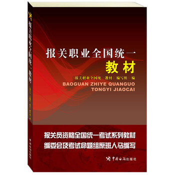 报关职业全国统一教材